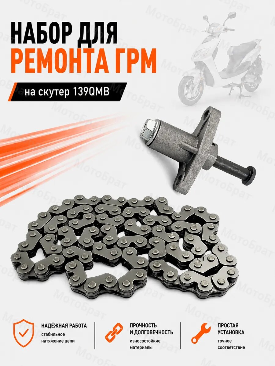 Набор для ремонта ГРМ скутера 139QMB (Цепь L82+Натяжитель)