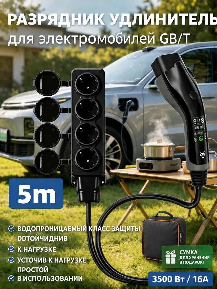 Адаптер V2L Разрядник GB/T для Электромобиля Розетка из Авто 4x220В (IP55), Пистолет GB/T IP55 5м, до 3.5 кВт, 16А Питание устройств от машины