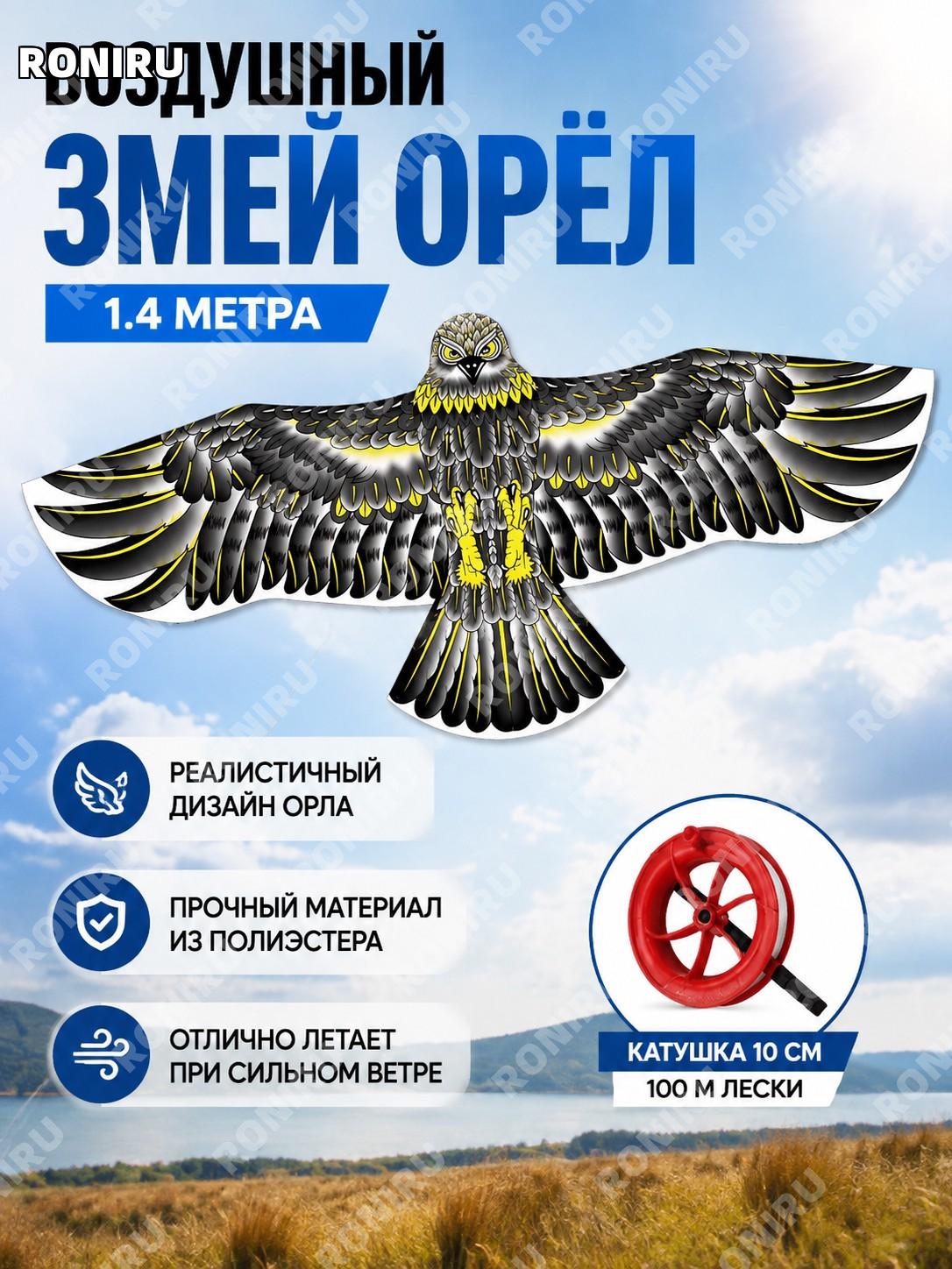 Воздушный змей орел 1,4 м черный с эффектом оптики с красной катушкой 10 см и леской 100 м для детей и взрослых