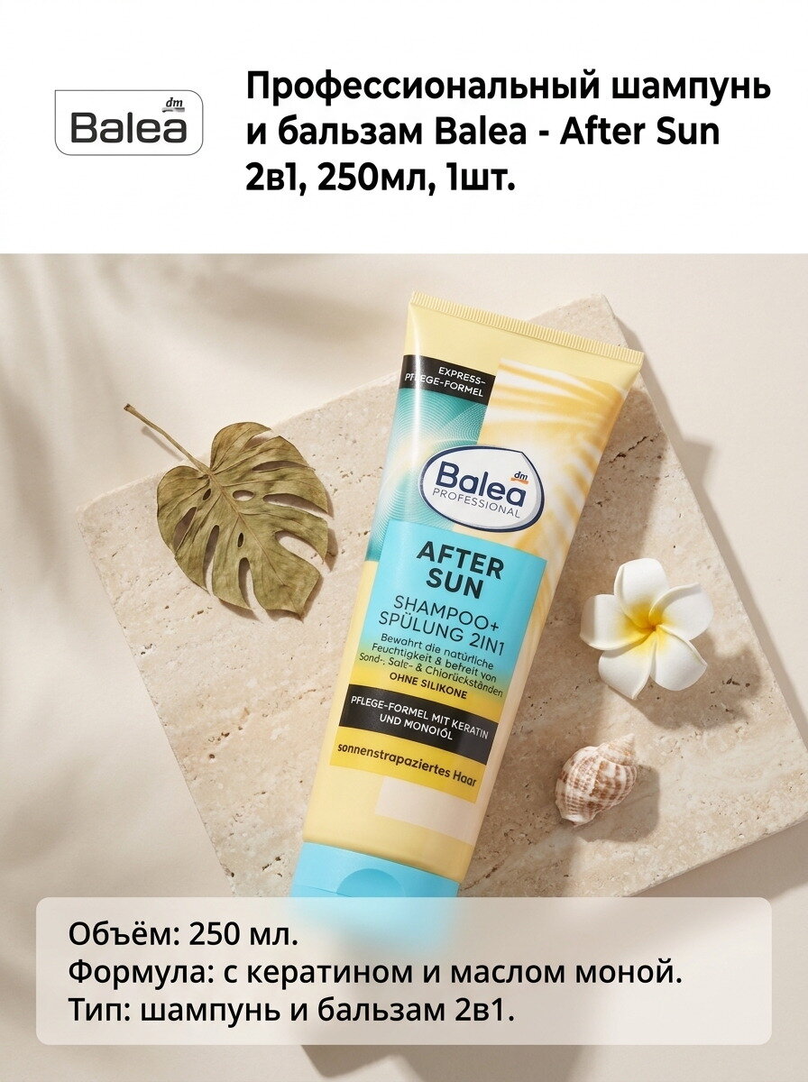Профессиональный шампунь и бальзам Balea - After Sun 2в1, 250мл, 1шт