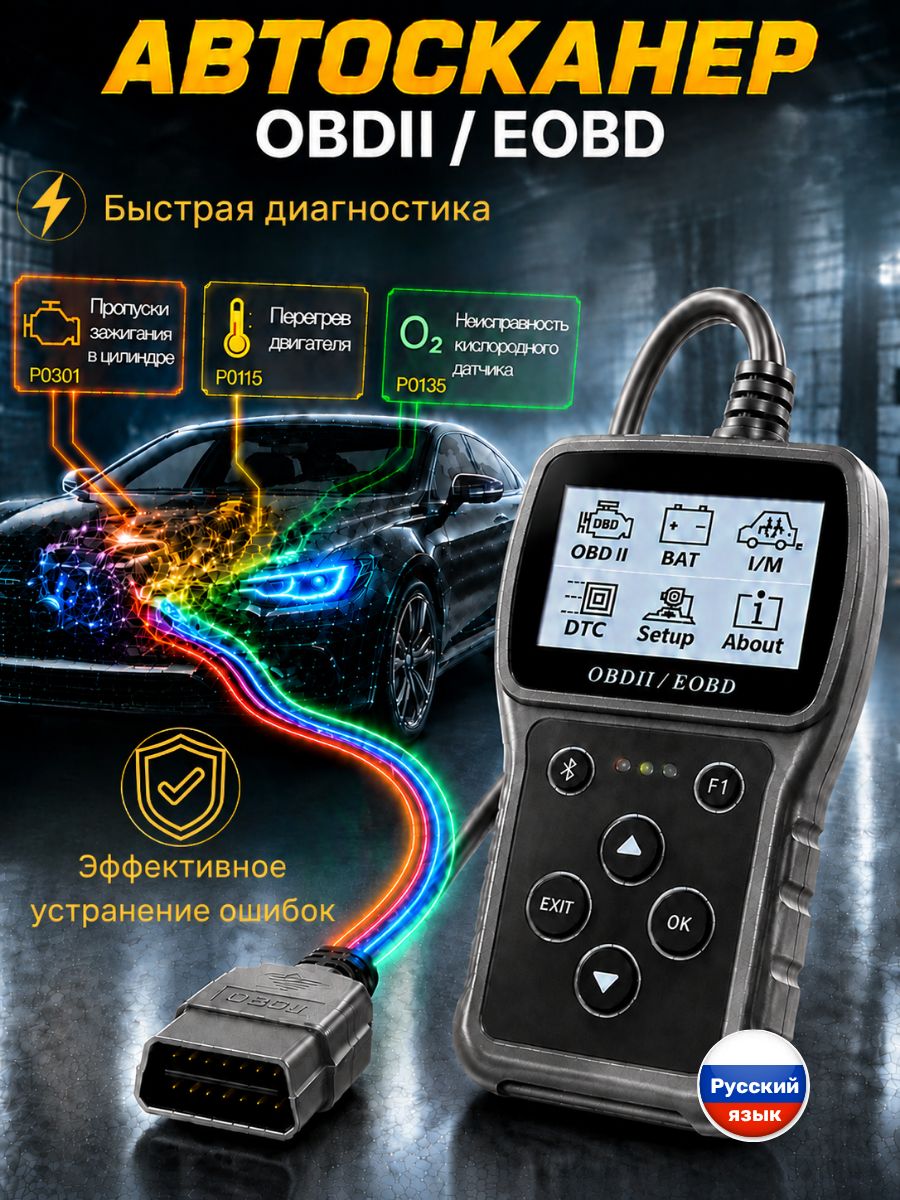 Автосканер OBD2 для диагностики автомобиля, чтения кодов неисправностей и проверки систем