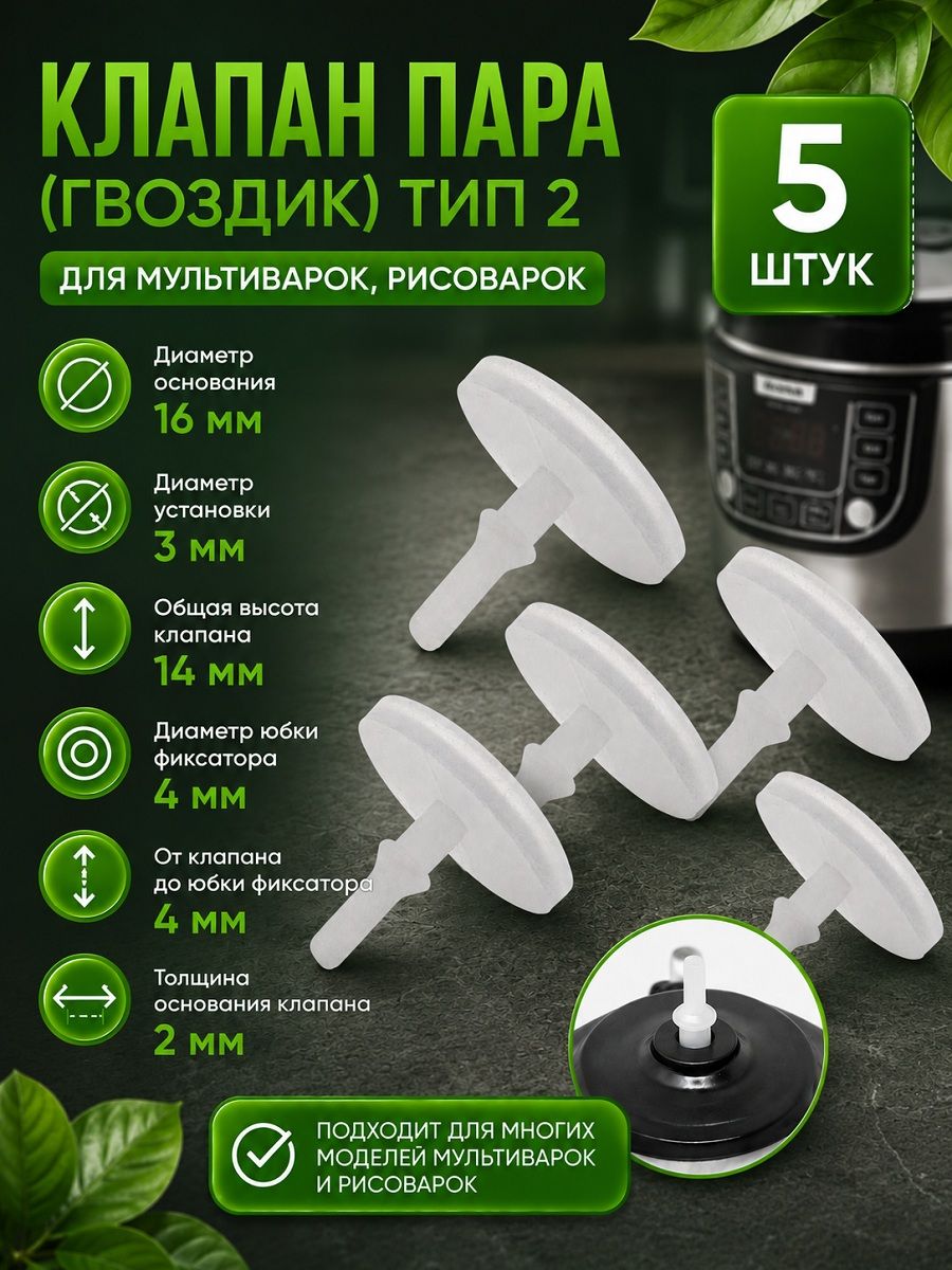 Клапан пара (гвоздик) 5шт тип 2 для мультиварок, рисоварок диаметр 16мм