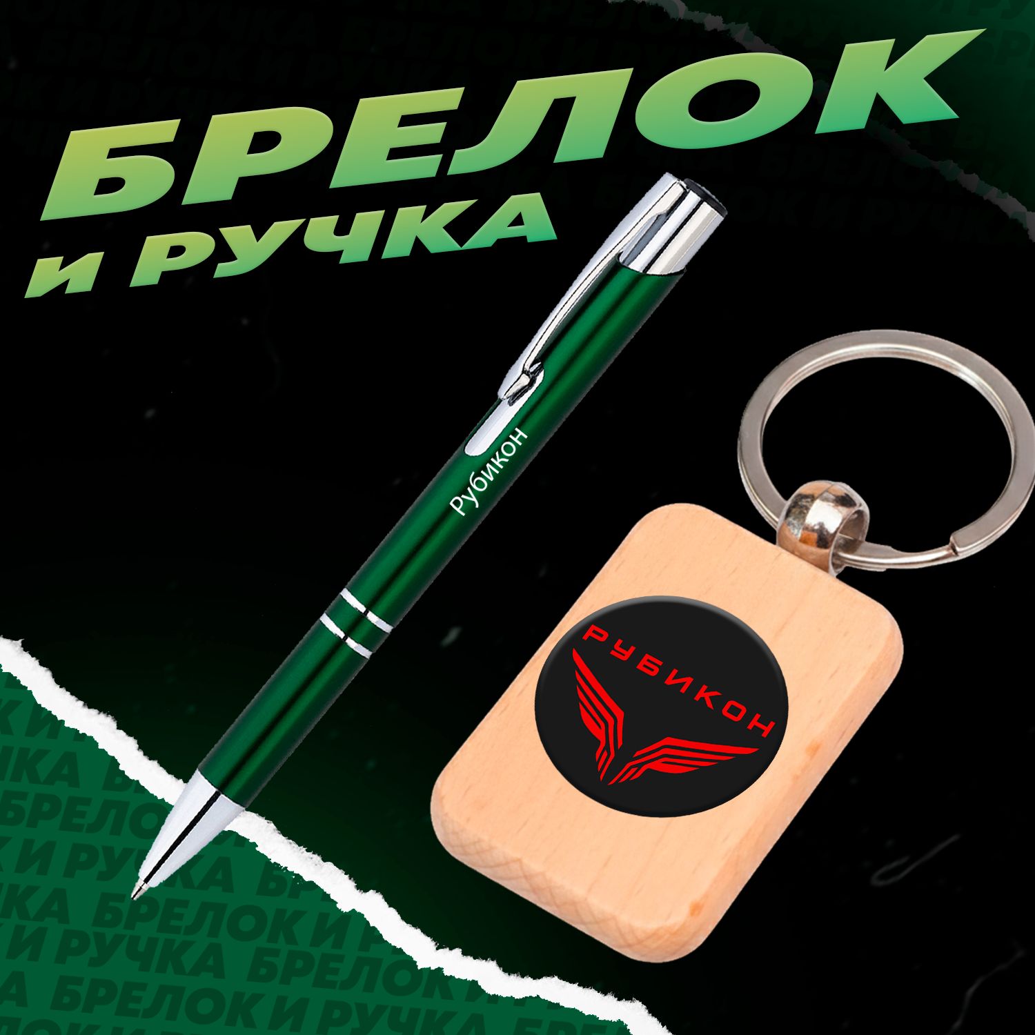 Брелок и ручка Центр перспективных беспилотных технологий - Рубикон