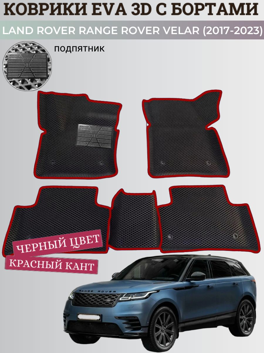 Коврики Рендж Ровер Велар 1/Land Rover Range Rover Velar 1 (2017-2023) с бортиками, 3D ковры EVA, ЕВА, ЭВА с бортами+подпятник