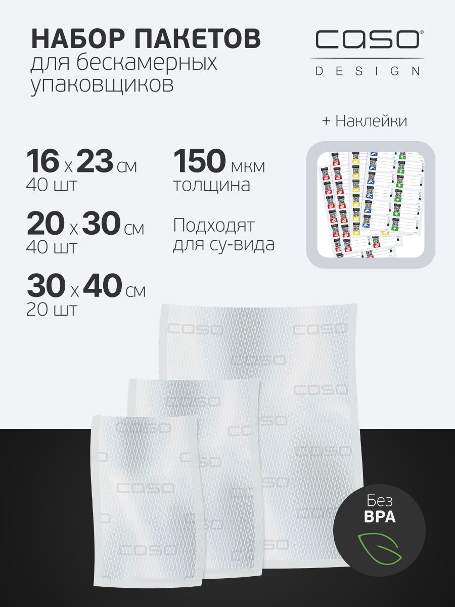 Пакеты вакуумные CASO 7 Sterne 16*23-40/20*30-40/30*40-20, 150мкм