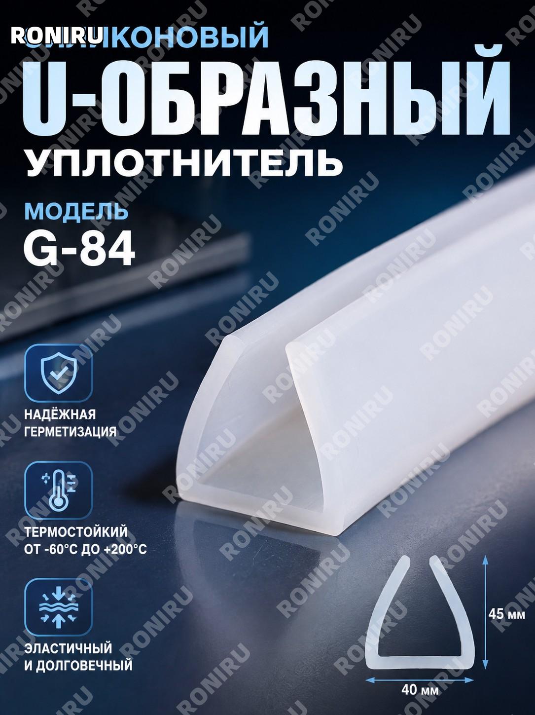Силиконовый U-образный уплотнительный профиль g-84, герметизирующая лента для оборудования, упаковочный уплотнитель