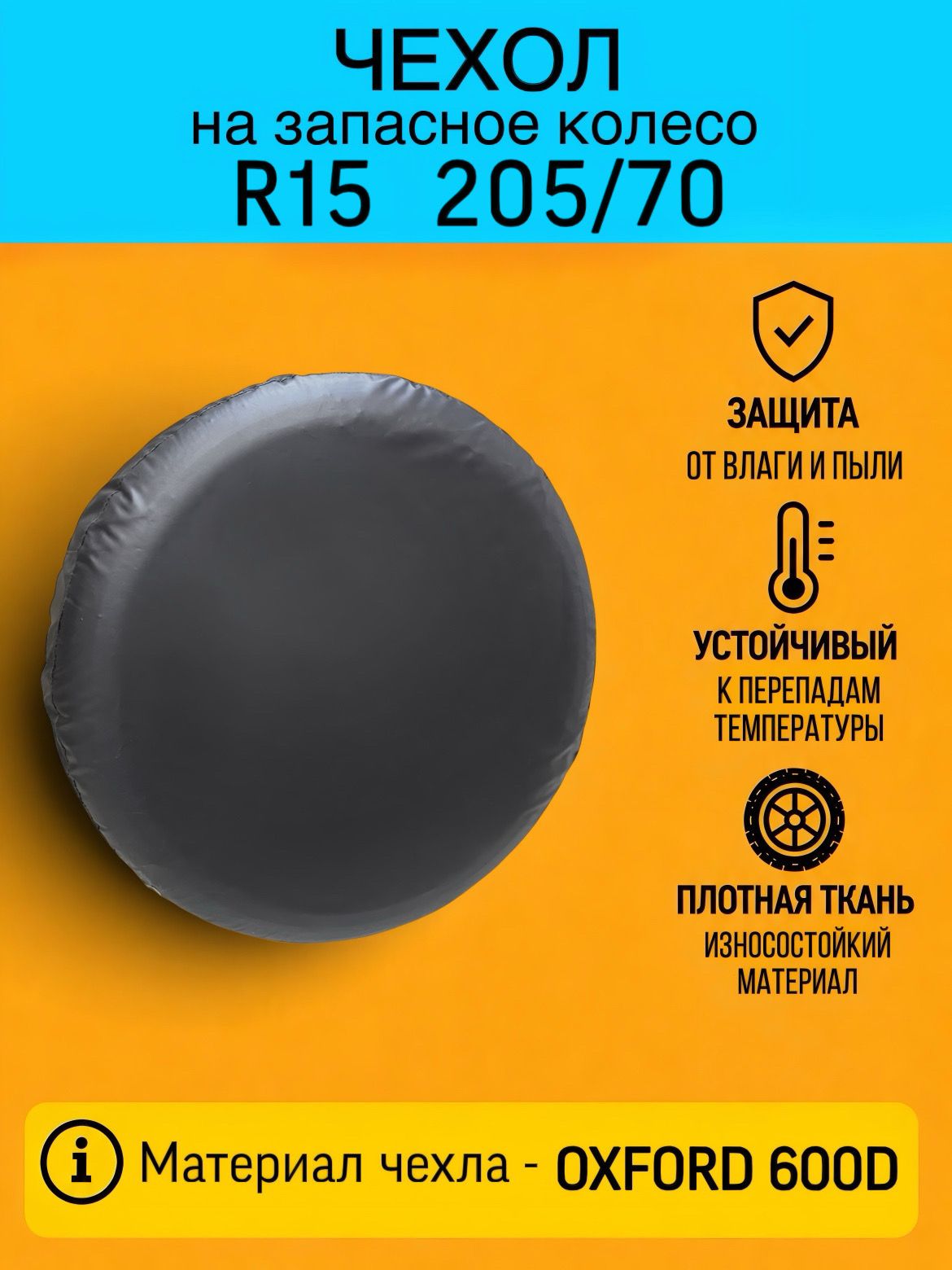 Чехол для запасного колеса 205/70 R15 чехол на запаску из оксфорда