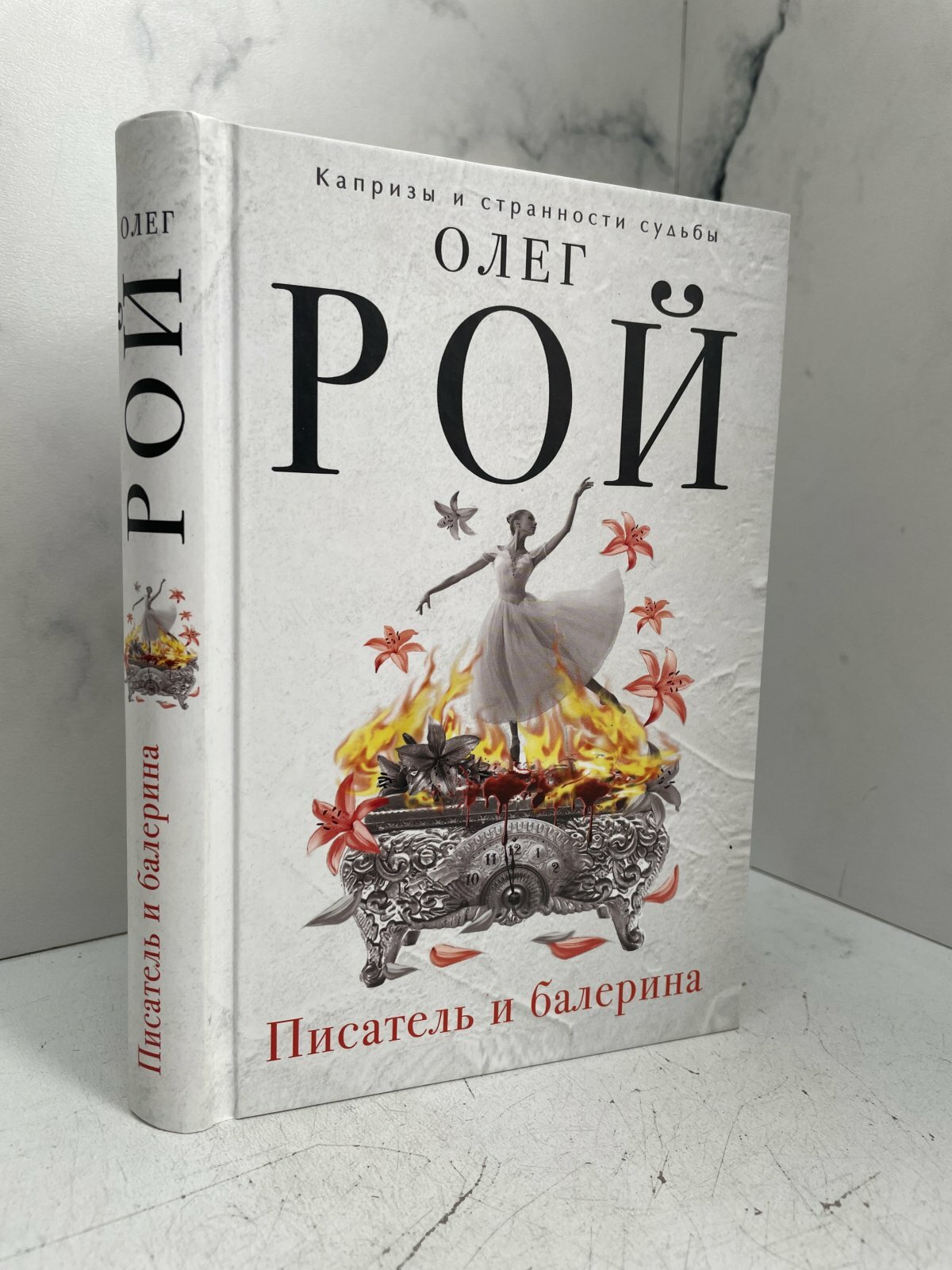 Писатель и балерина