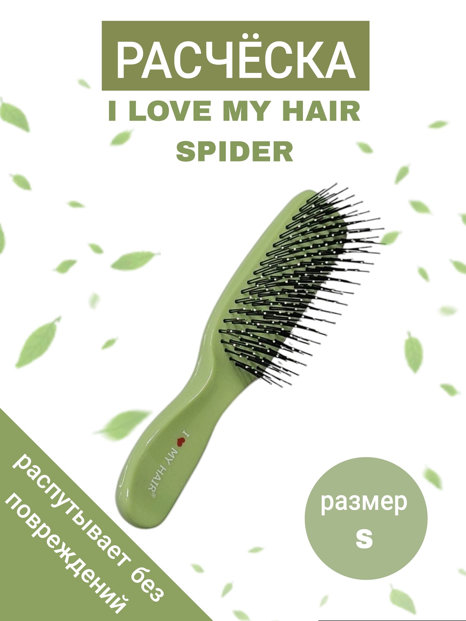 Расчёска профессиональная для волос I LOVE MY HAIR " Spider Classic " глянцевая