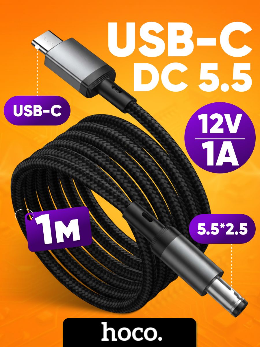 Кабель питания Type-C - DC 5.5 x 2.5 для роутера, модема, камер видеонаблюдения / штекер питания 12V, 1 A, 1 метр