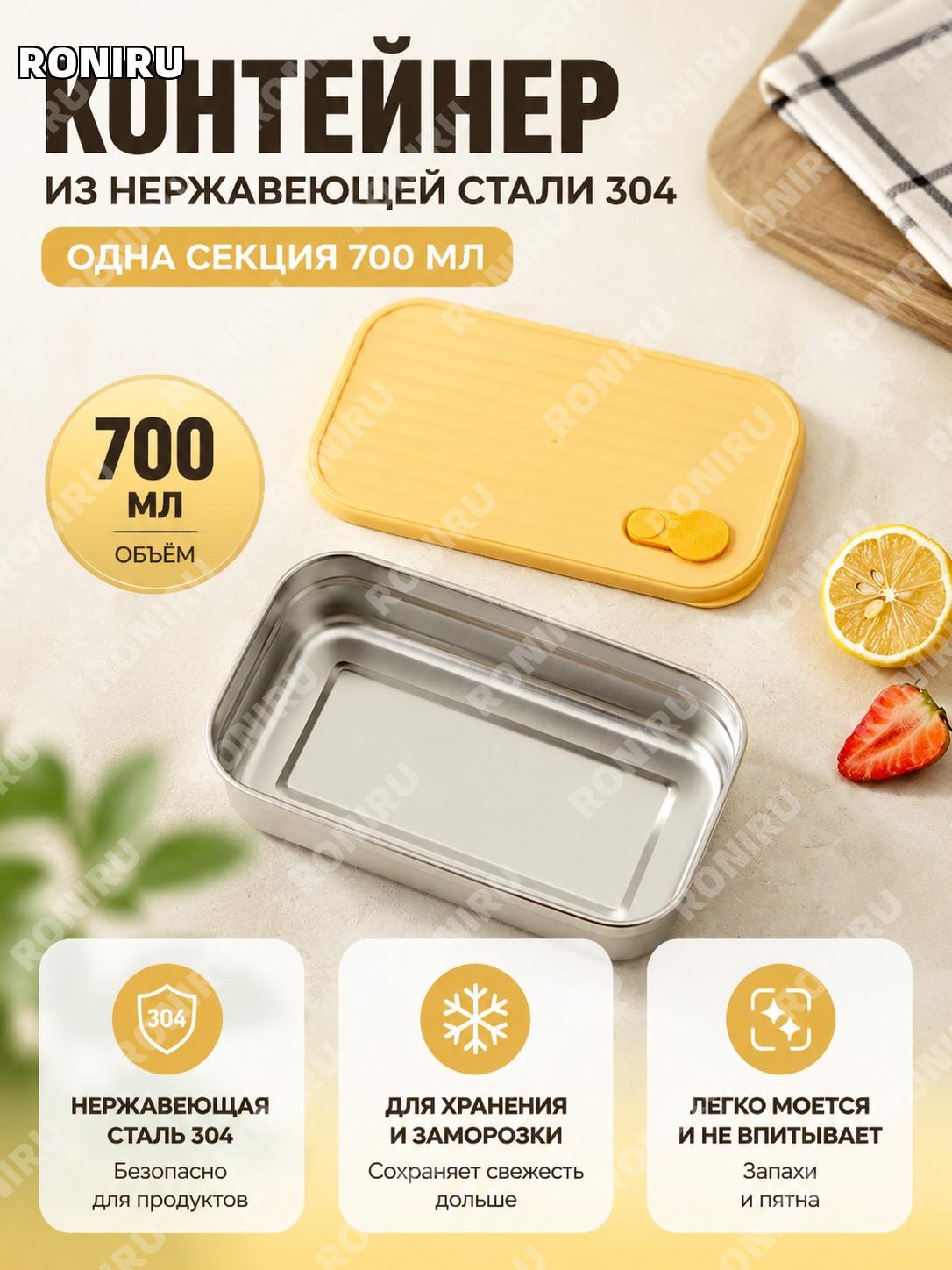 Ланч-бокс контейнер для еды 700 мл жёлтый односекционный из 304+TPE, японский стиль для хранения продуктов дома