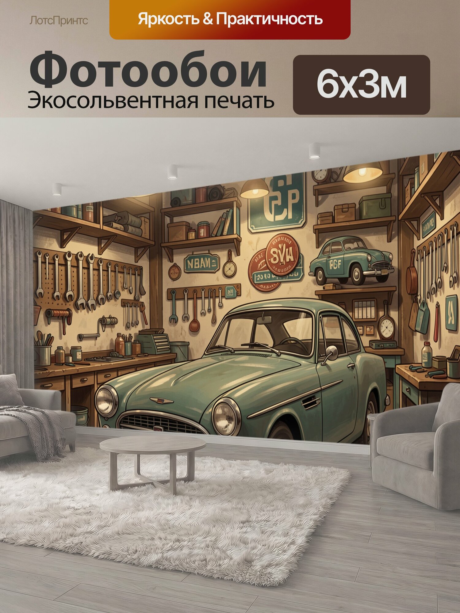 Фотообои "Ретро-гараж с классическим авто. Тёплый ретро-гараж: классический автомобиль цвета мяты среди инструментов и полок, лампы мягко." 600x300 см. экосольвентная печать
