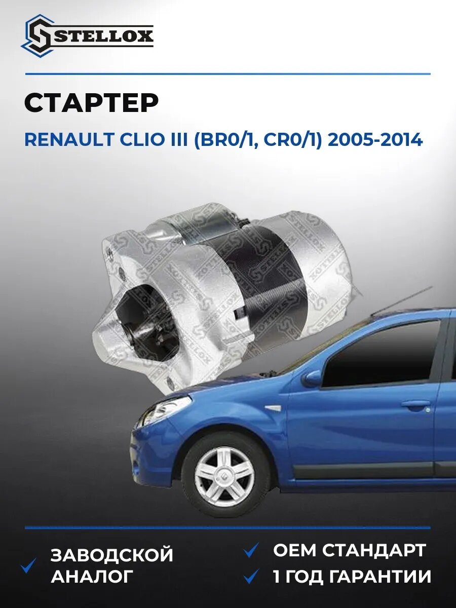 Стартер Stellox 0610121SX Рено Клио III Renault Clio III BR0 2005-2014