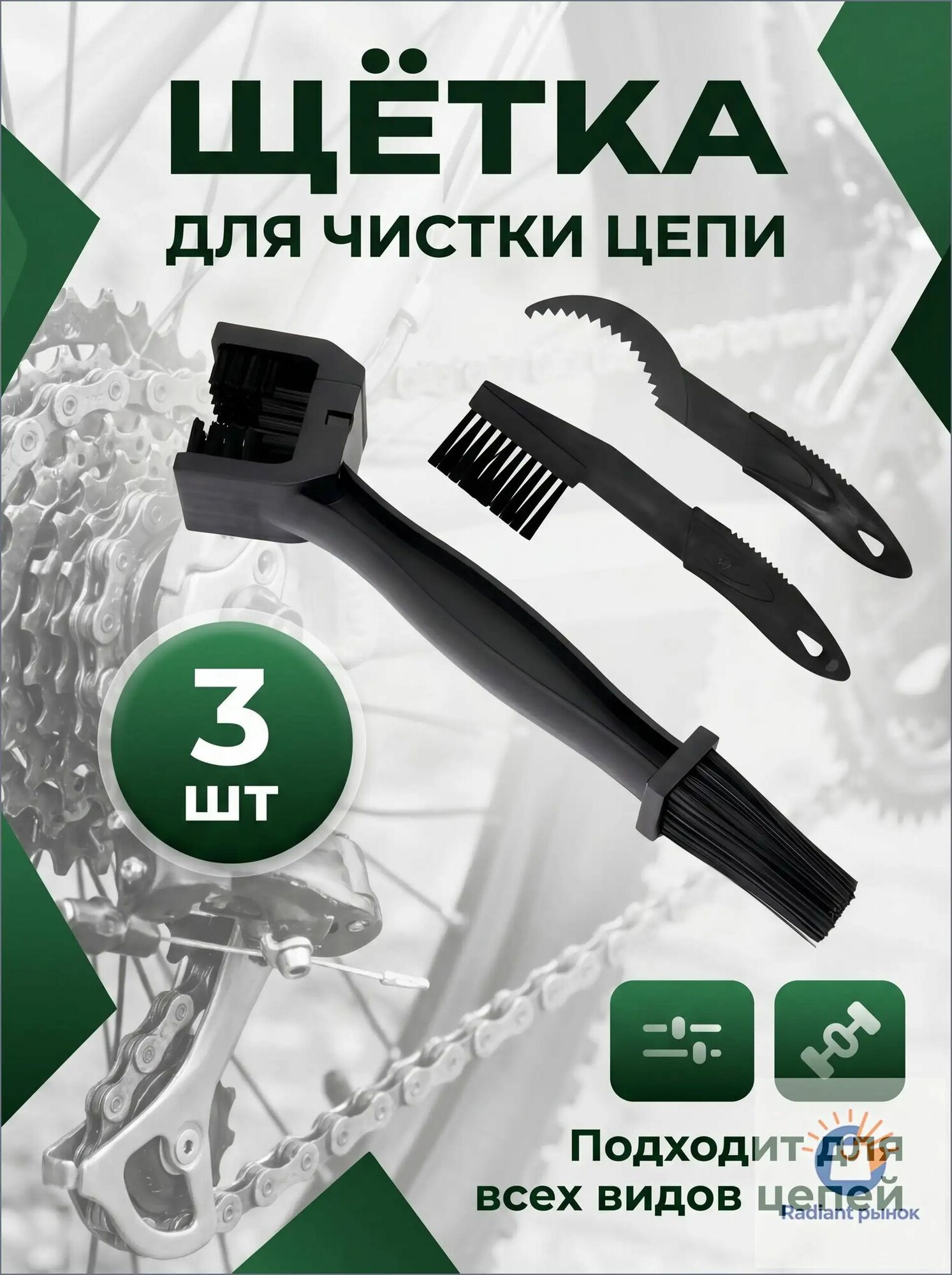 Щетка для чистки вело и мотоцепи , 3 штуки