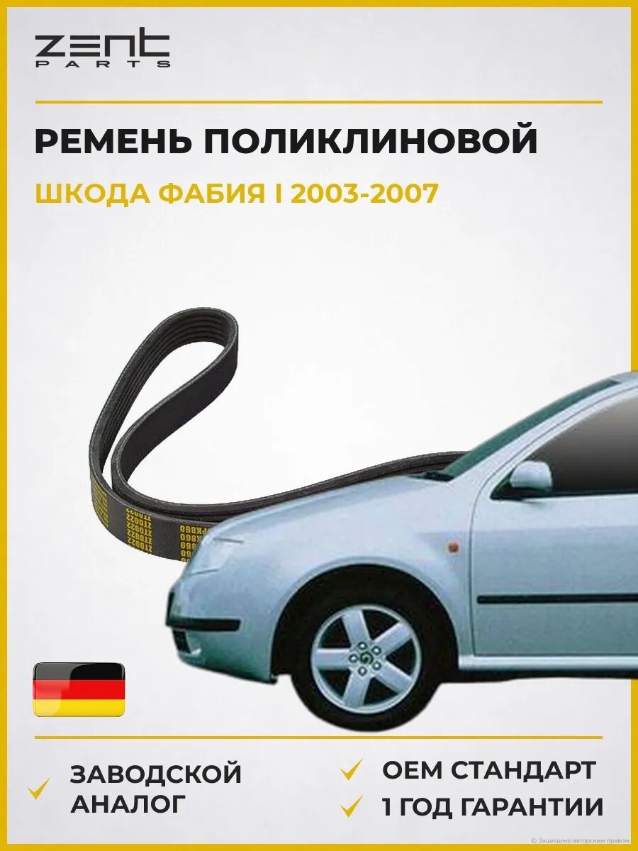 Ремень поликлиновой Zentparts Z23009 Шкода Фабия I Skoda Fabia I 2003-2007