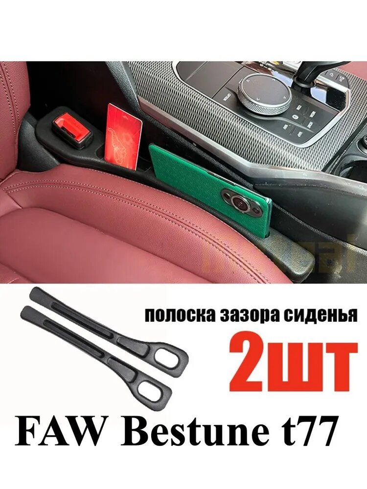 FAW Bestune t77 полоска зазора сиденья, Автомобильный щелевой ящик для хранения