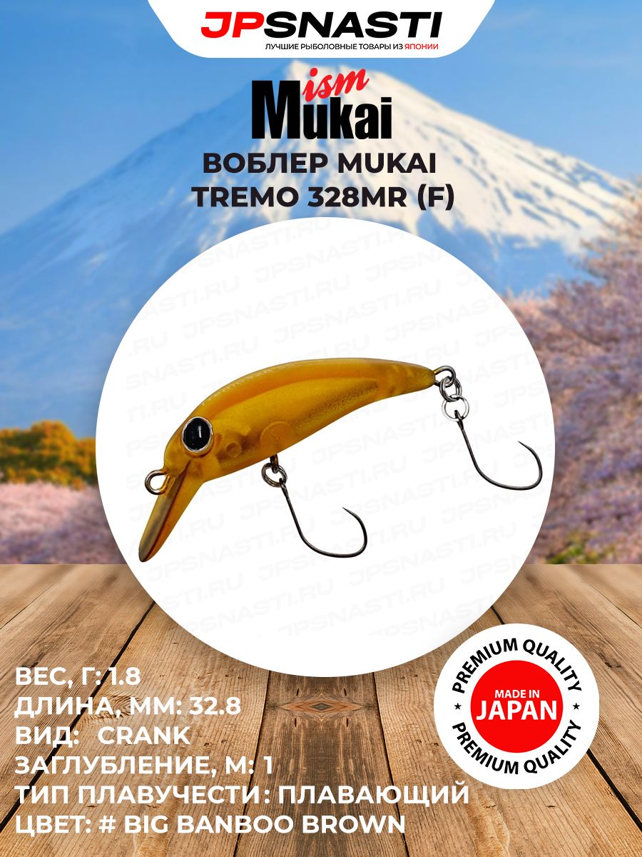 Японский воблер на форель Mukai Tremo 328MR (F), 1.8 г, #Big Banboo Brown / Форелевые приманки