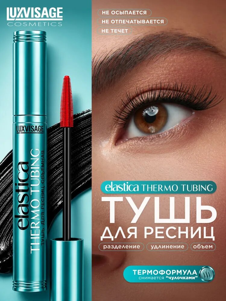 Тушь для ресниц объемная LUXVISAGE ELASTICA THERMO TUBING тон Черный
