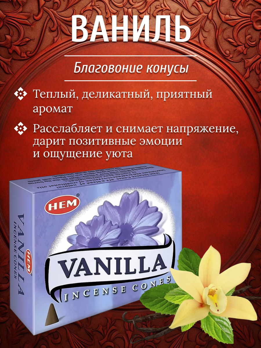 Благовоние Ваниль конусы ароматические для дома, успокаивающие, 10 конусов.