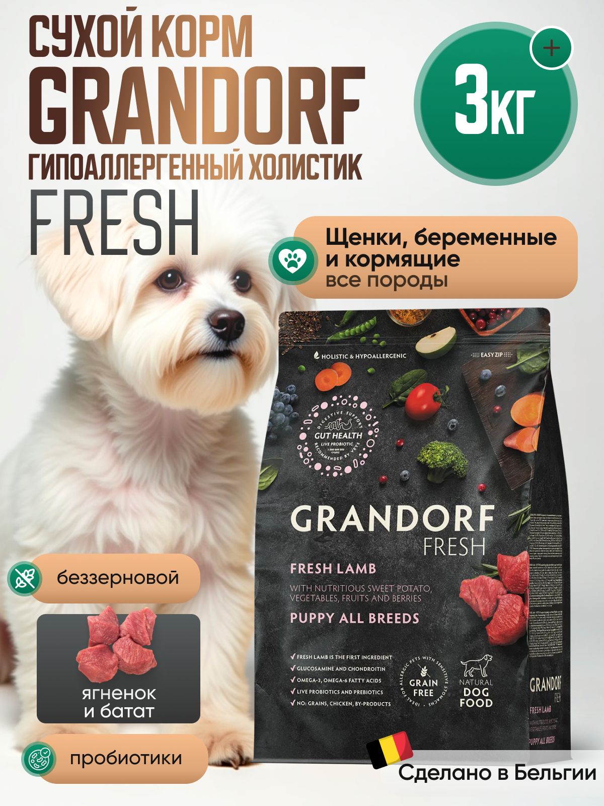 GRANDORF Fresh Dog Корм для щенков PUPPY Lamb&Sweet Potato беременных и кормящих собак Ягненок батат