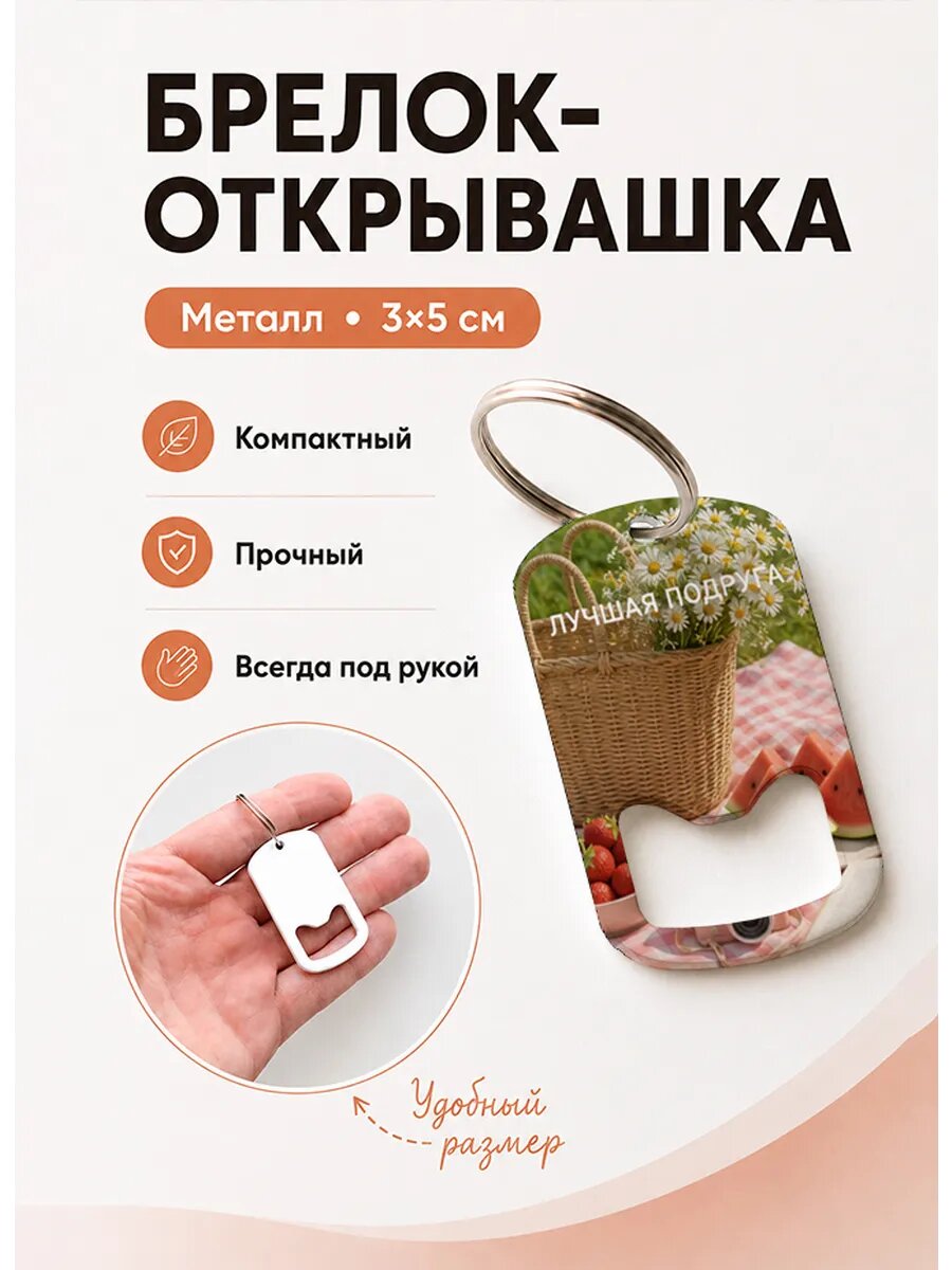 Брелок открывашка "Пикник с Арбузом"