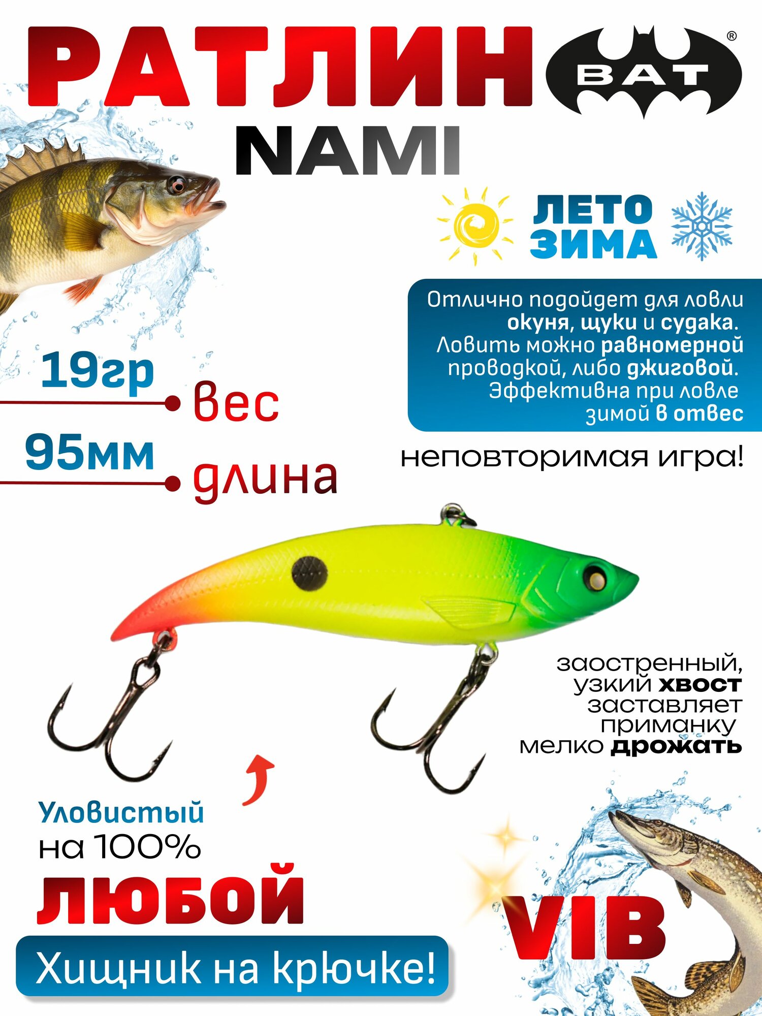 BAT раттлин NAMI 19г, 95мм для летней и зимней рыбалки / рыболовная горизонтальная приманка виб Бат Нами, ловля хищника: щуки, судака, окуня в отвес / Ратлин для троллинга, оснащен тройниками