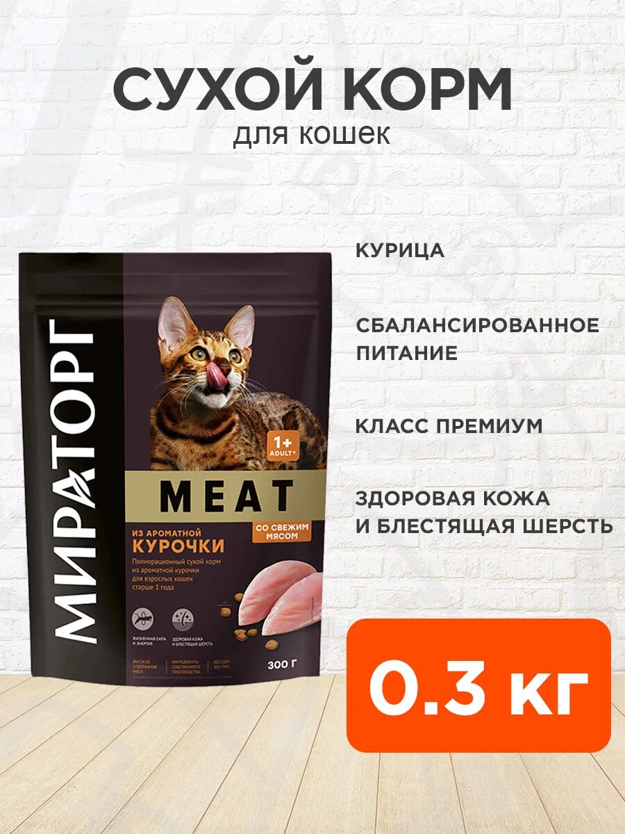 Корм сухой Мираторг Meat для взрослых кошек, ароматная курочка, 300 г
