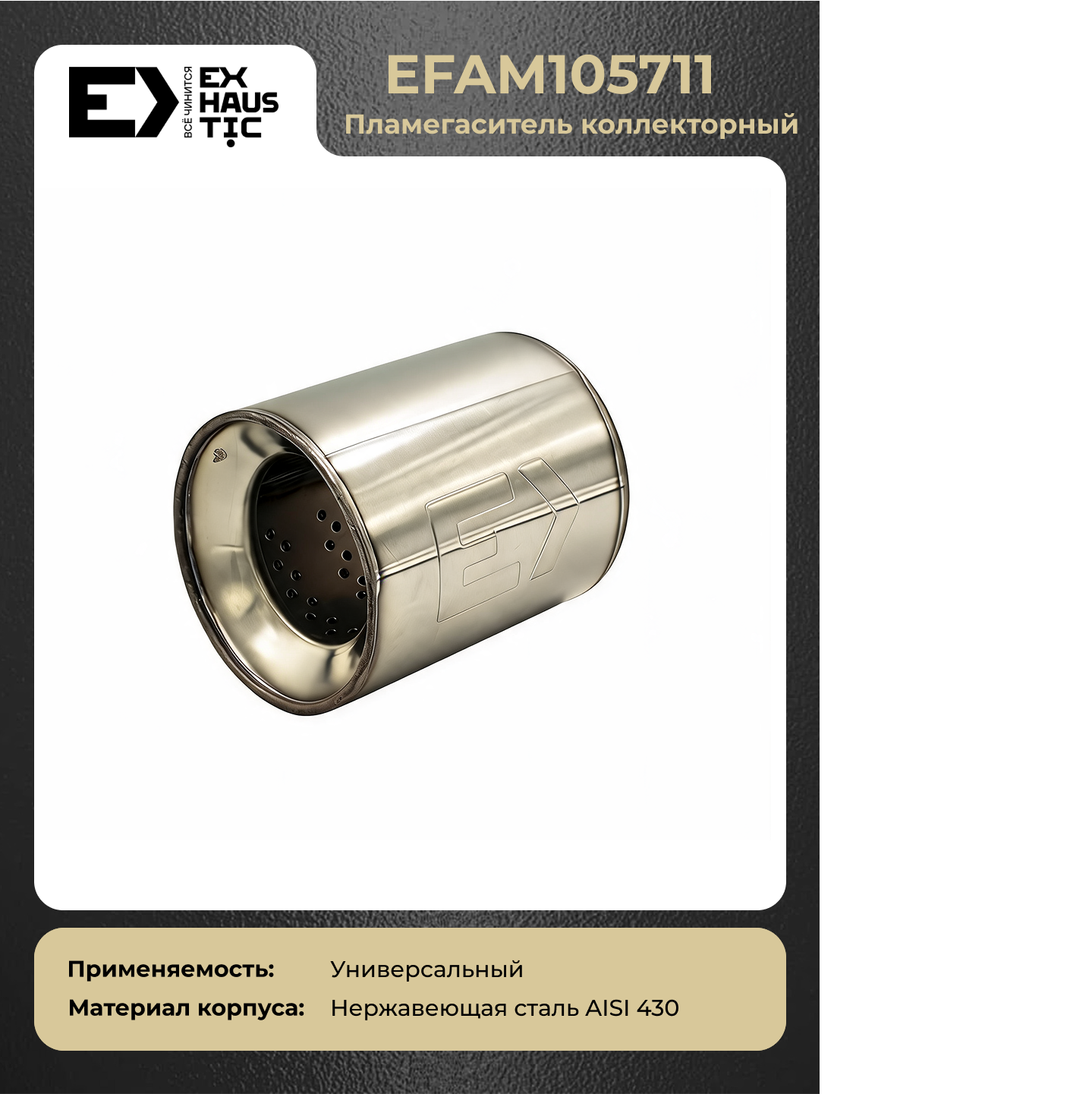Пламегаситель коллекторный Exhaustic EFAM105711 57х100-110 нержавеющая сталь Aisi 430
