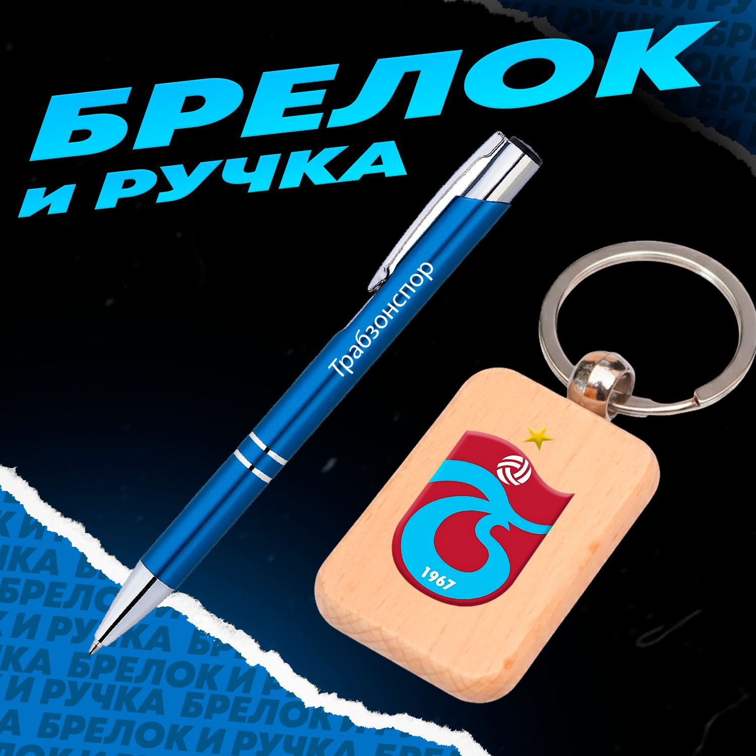Брелок и ручка турецкий футбольный клуб Трабзонспор