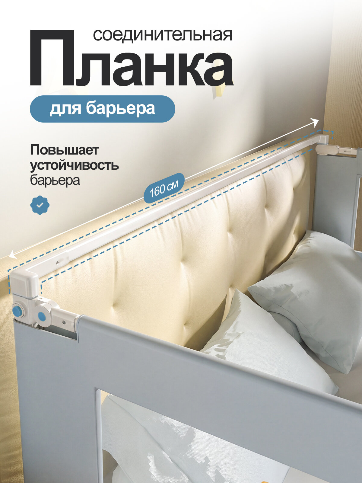 Соединительная планка для защитных барьеров 160 см