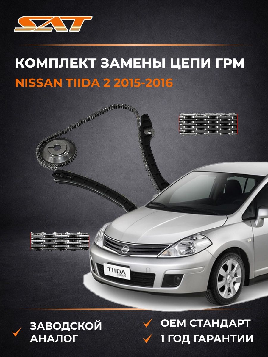 Комплект замены цепи ГРМ SAT TKNS250A Ниссан Тиида 2 Nissan Tiida 2 2015-2016