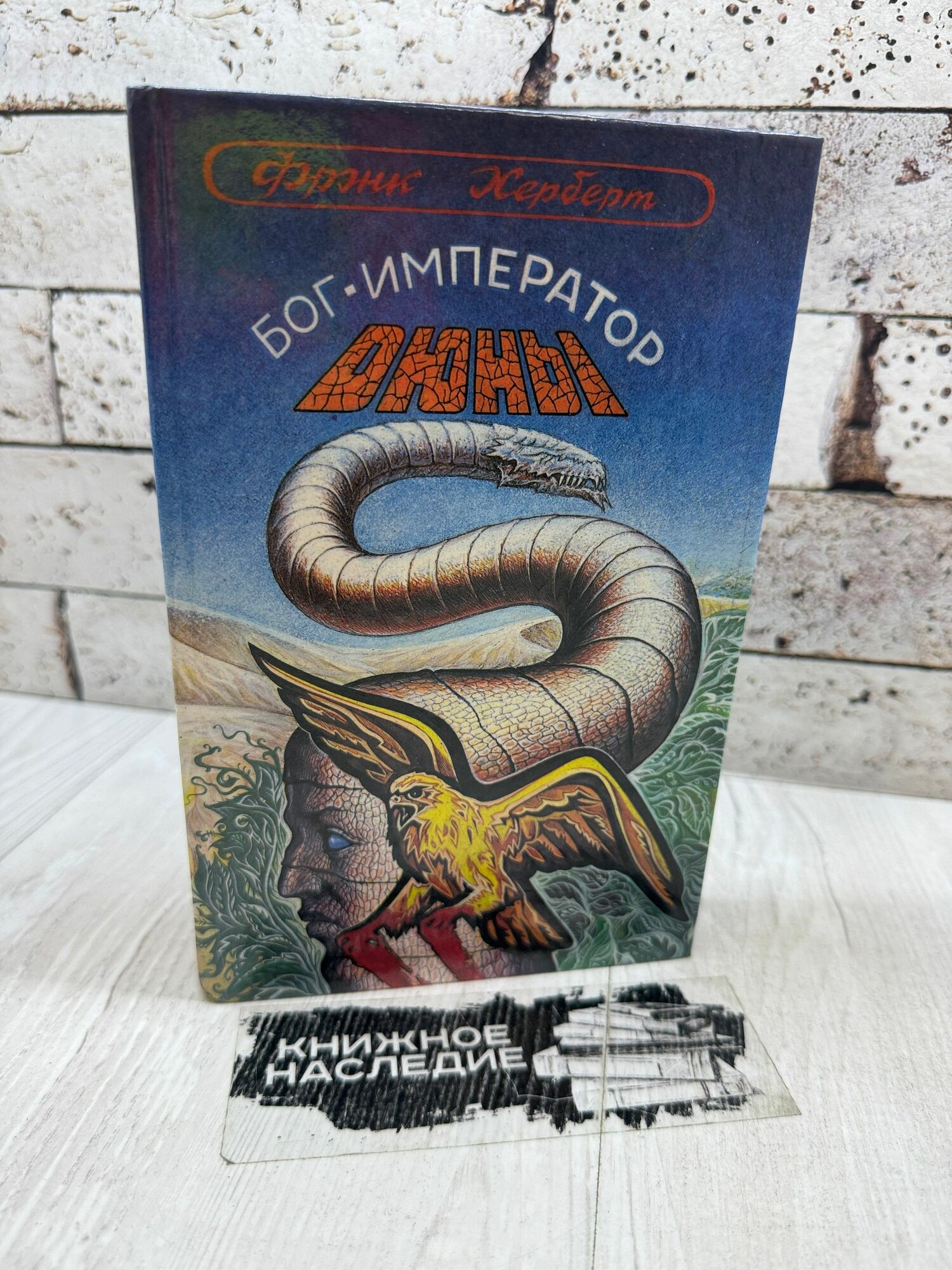 Герберт Ф. Бог - император Дюны скарабей 1993 г