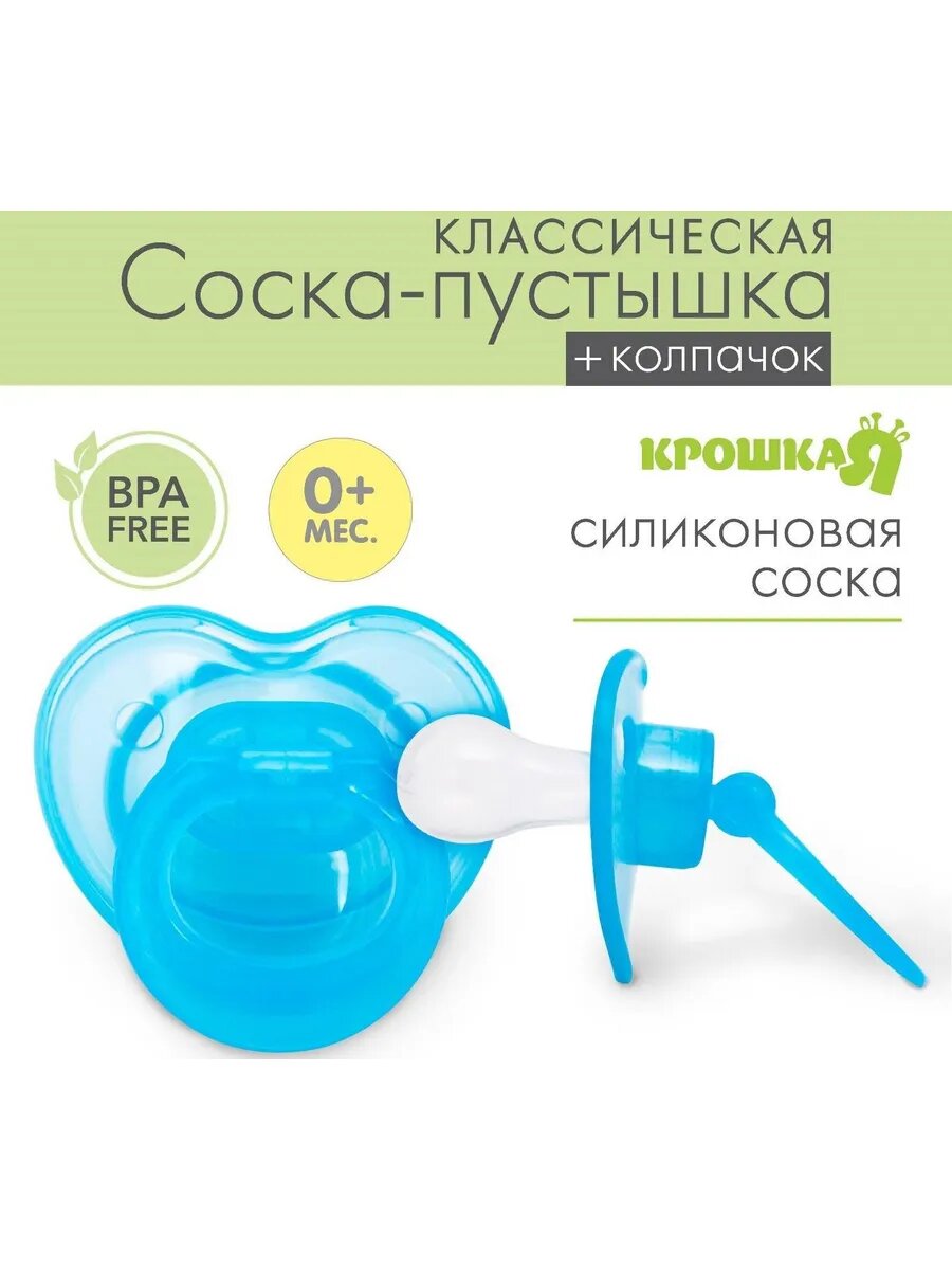 Соска пустышка с колпачком