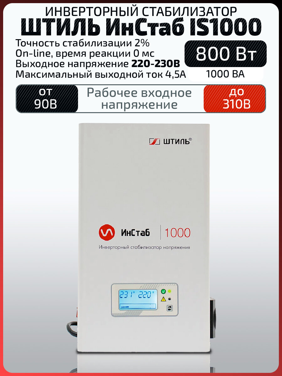 Инверторный стабилизатор напряжения Штиль ИнСтаб IS1000 (220 В - 230 В)