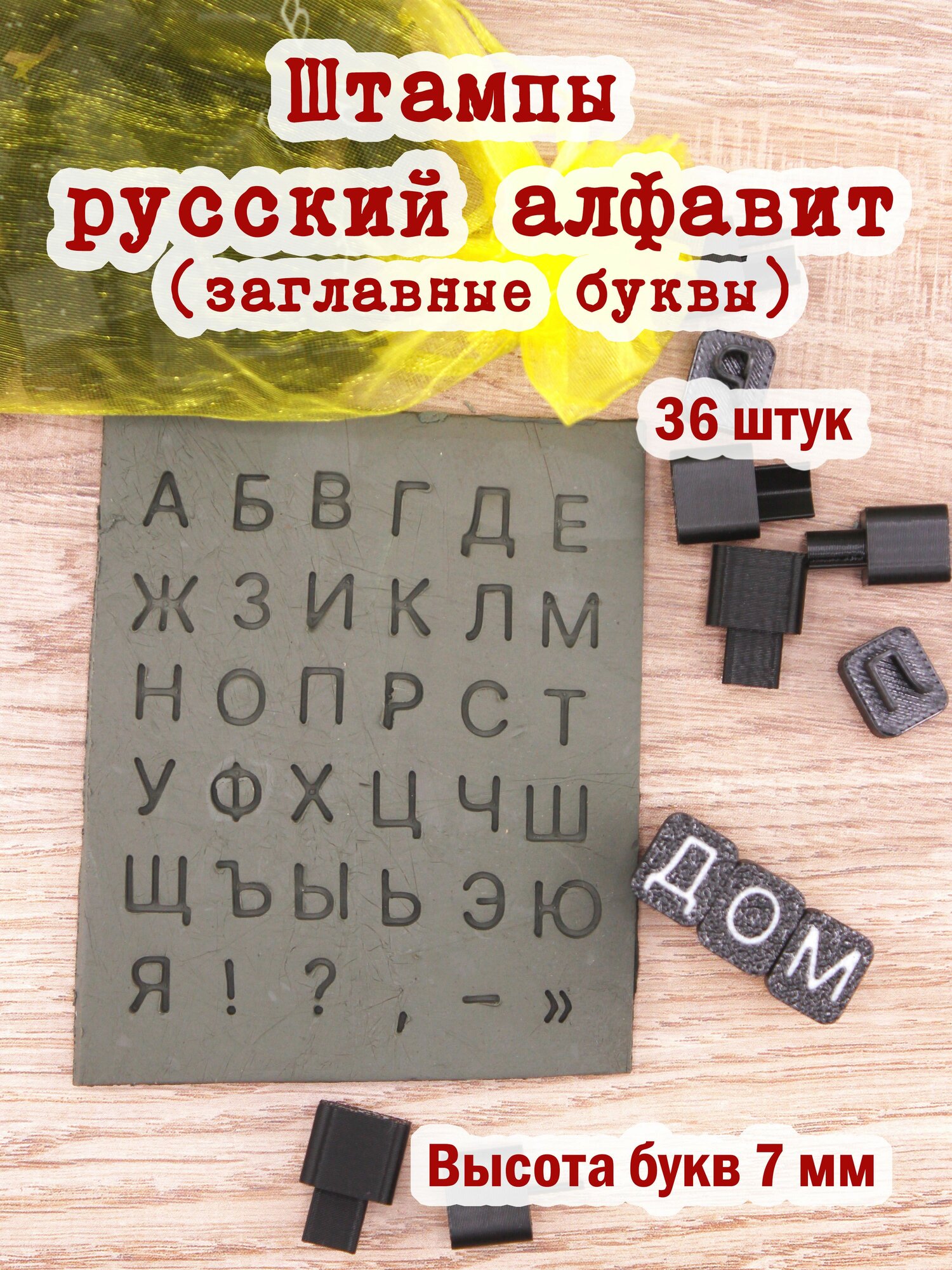 Набор штампов Русский алфавит заглавные 7мм. Твёрдые для глины, керамики, мыла.