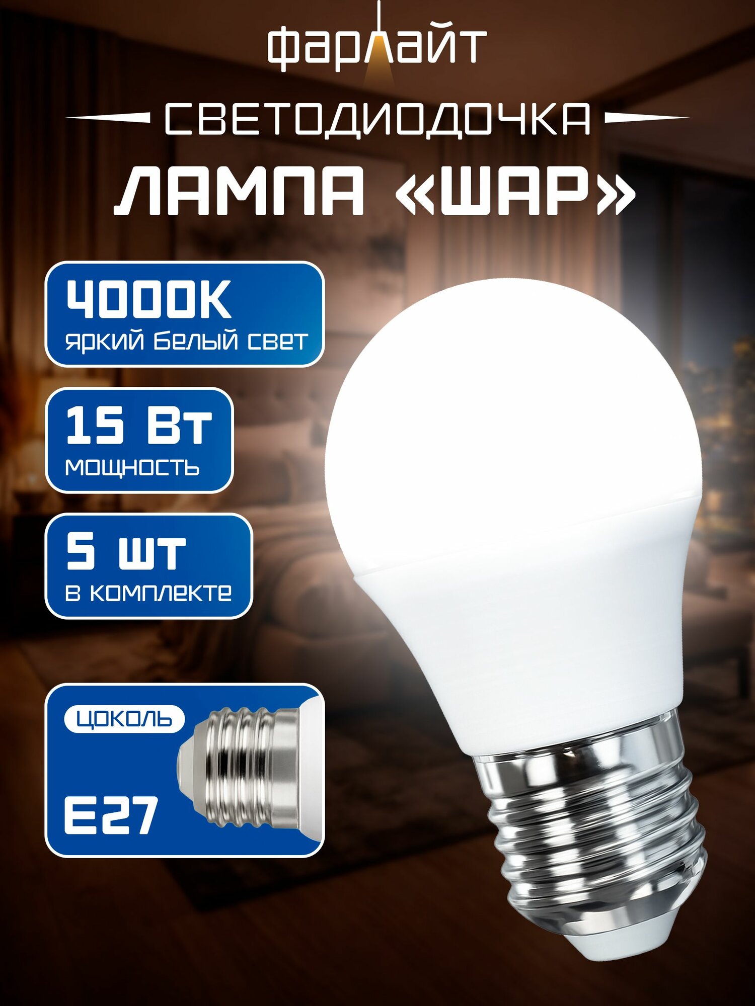Лампочка светодиодная G45 15 Вт 4000 К Е27 5 шт