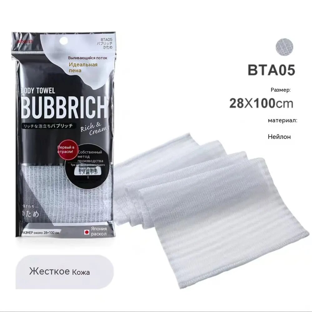 Полотенце для душа Aisen BTA05 Bubbrich, жесткое, из нейлона, 28*100 см, для жирной и огрубевшей кожи, японское качество