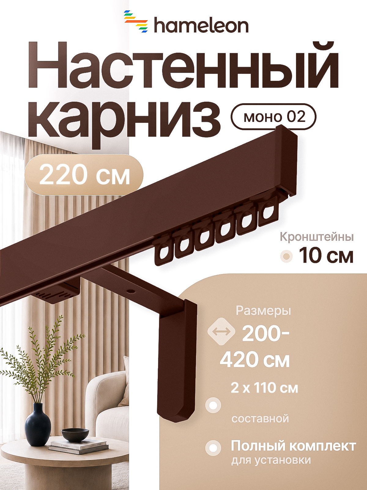 Карниз 220см настенный однорядный из алюминия Hameleon