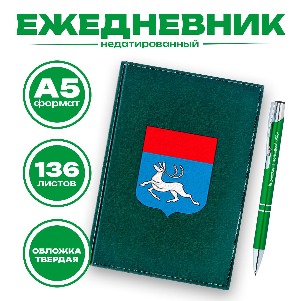 Ежедневник и ручка - Корякский автономный округ