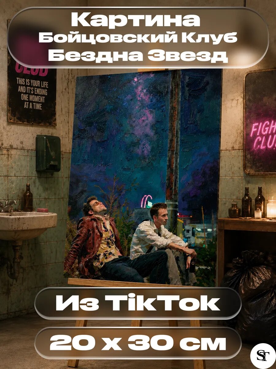 Картина Бойцовский клуб "Бездна Звезд", 20x30 см, печать на холсте, деревянный подрамник