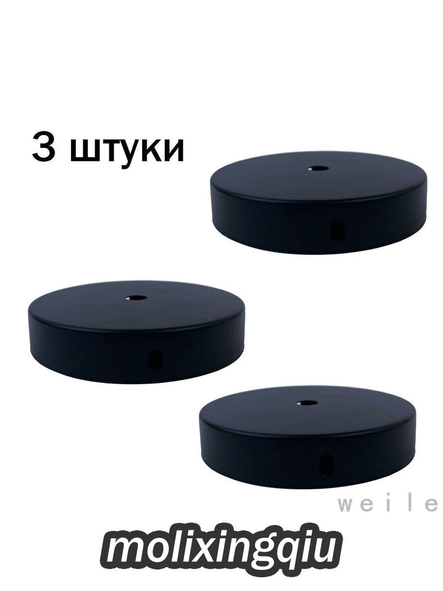3шт. Потолочная чаша, потолочное основание, крепление 120 мм