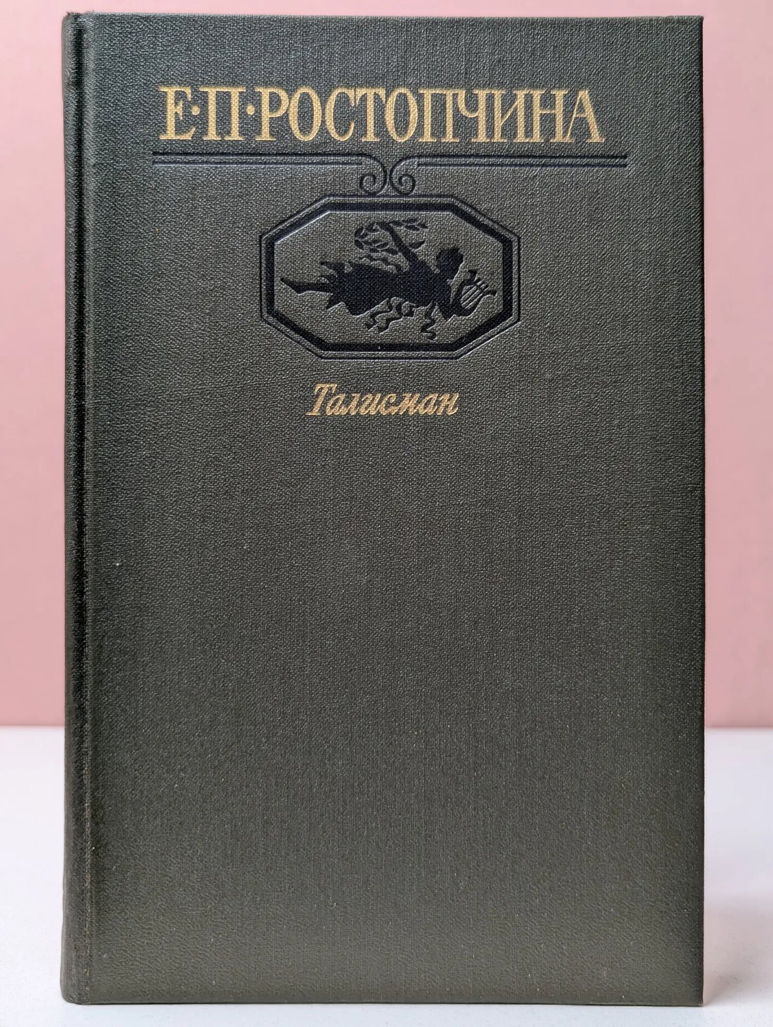 Московский Парнас. Талисман Ростопчина Евдокия Петровна 1987