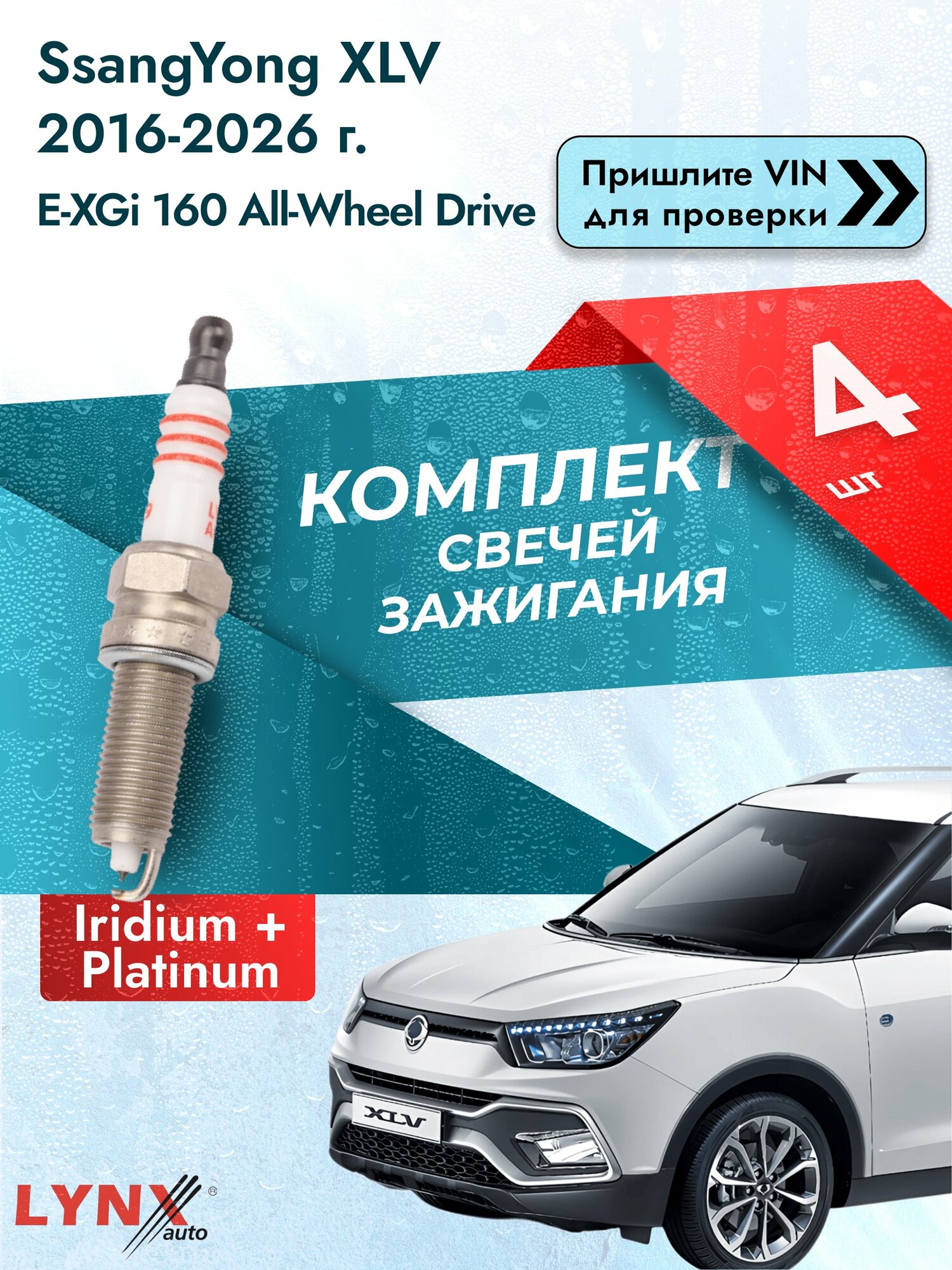 Свечи зажигания для SsangYong XLV , комплект 4 шт / / Двигатель e-XGi 160 All-wheel Drive (G16DF) G16DF SР-199 LYNXauto