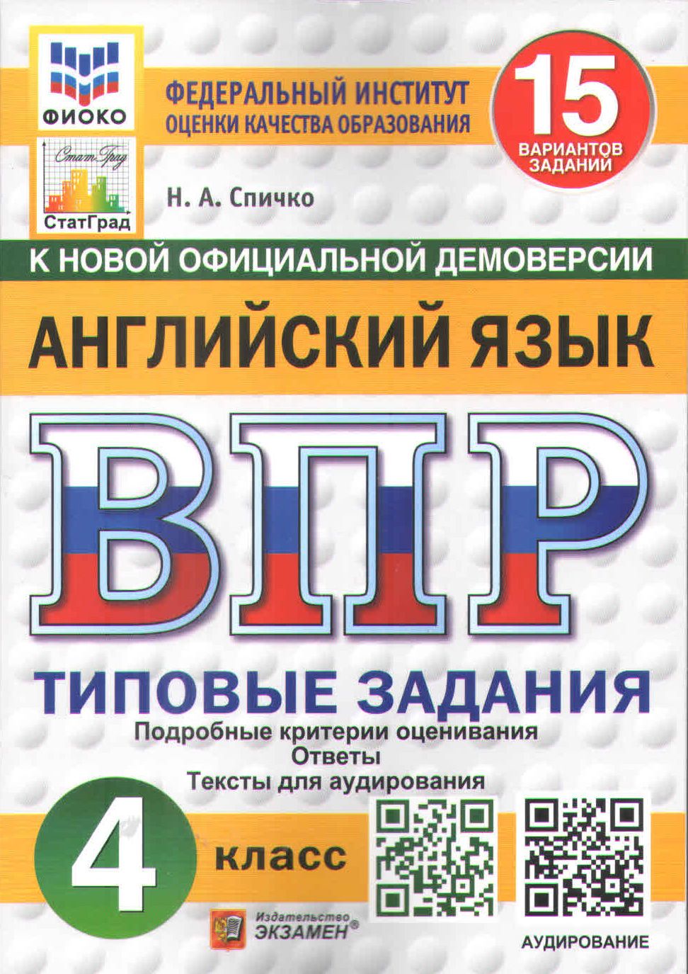ВПР Английский язык 4 класс. 15 вариантов