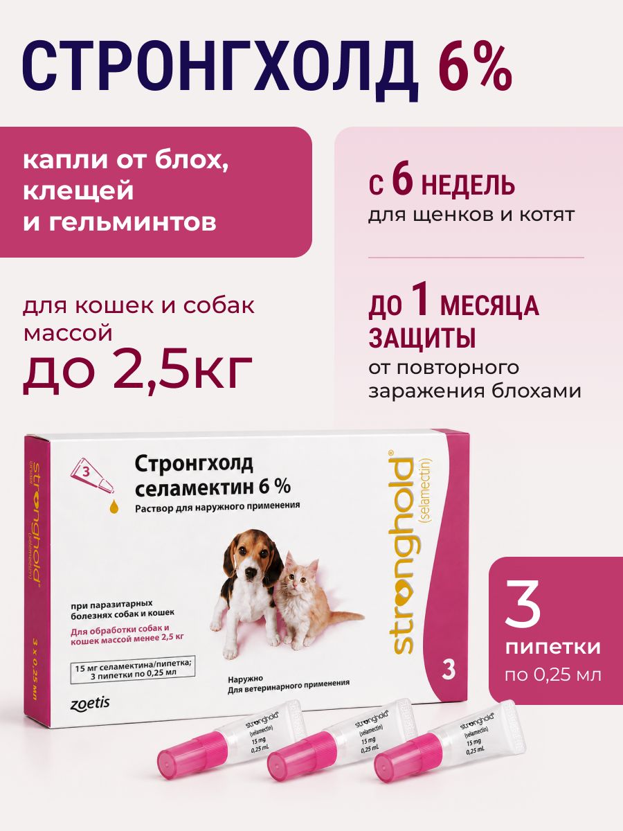 Стронгхолд капли для кошек и котят, собак и щенков менее 2,5 кг, 6% 15 мг, 0,25 мл, 3 пипетки, 1 уп.