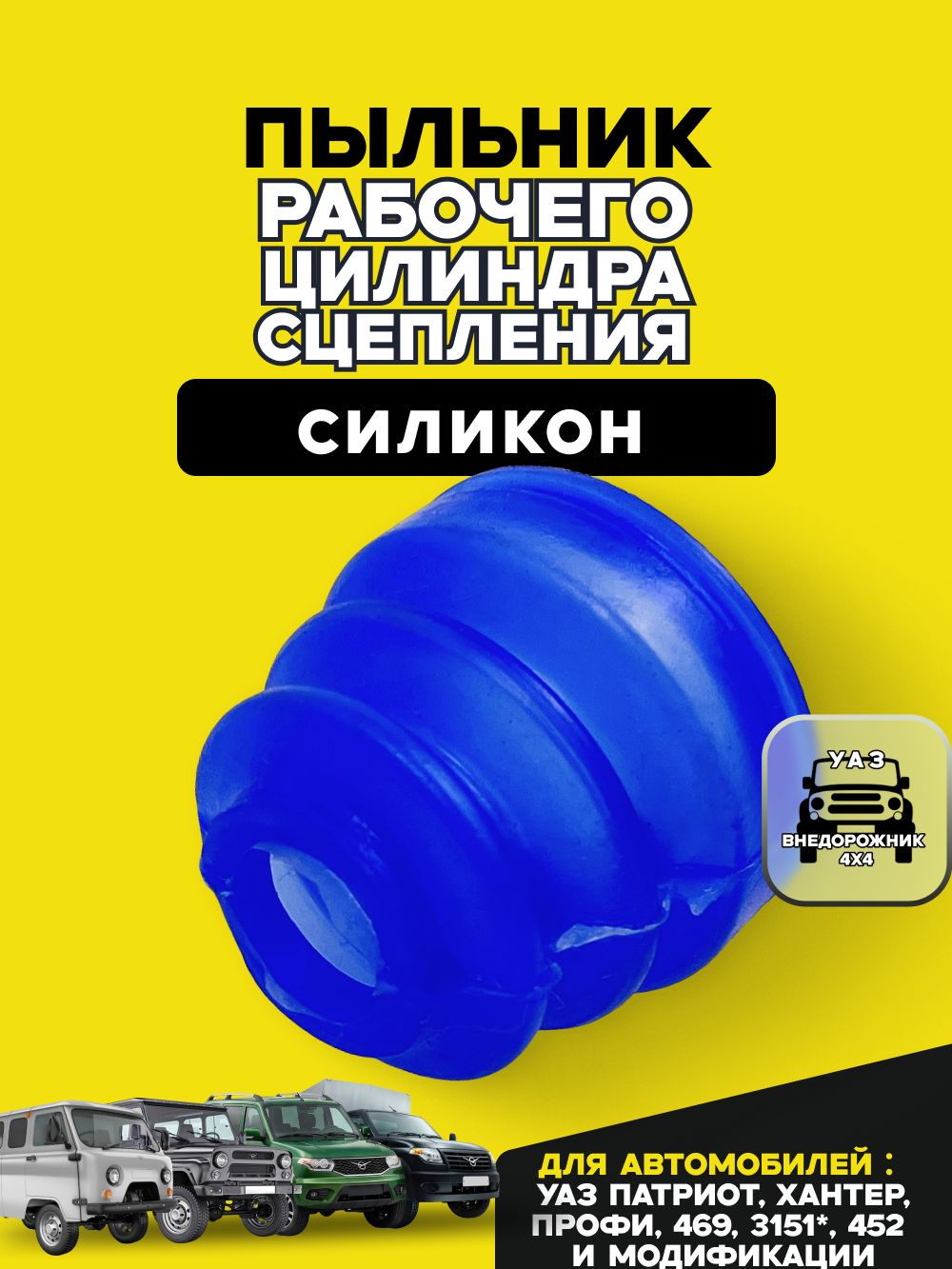Пыльник рабочего цилиндра сцепления (силикон) УАЗ