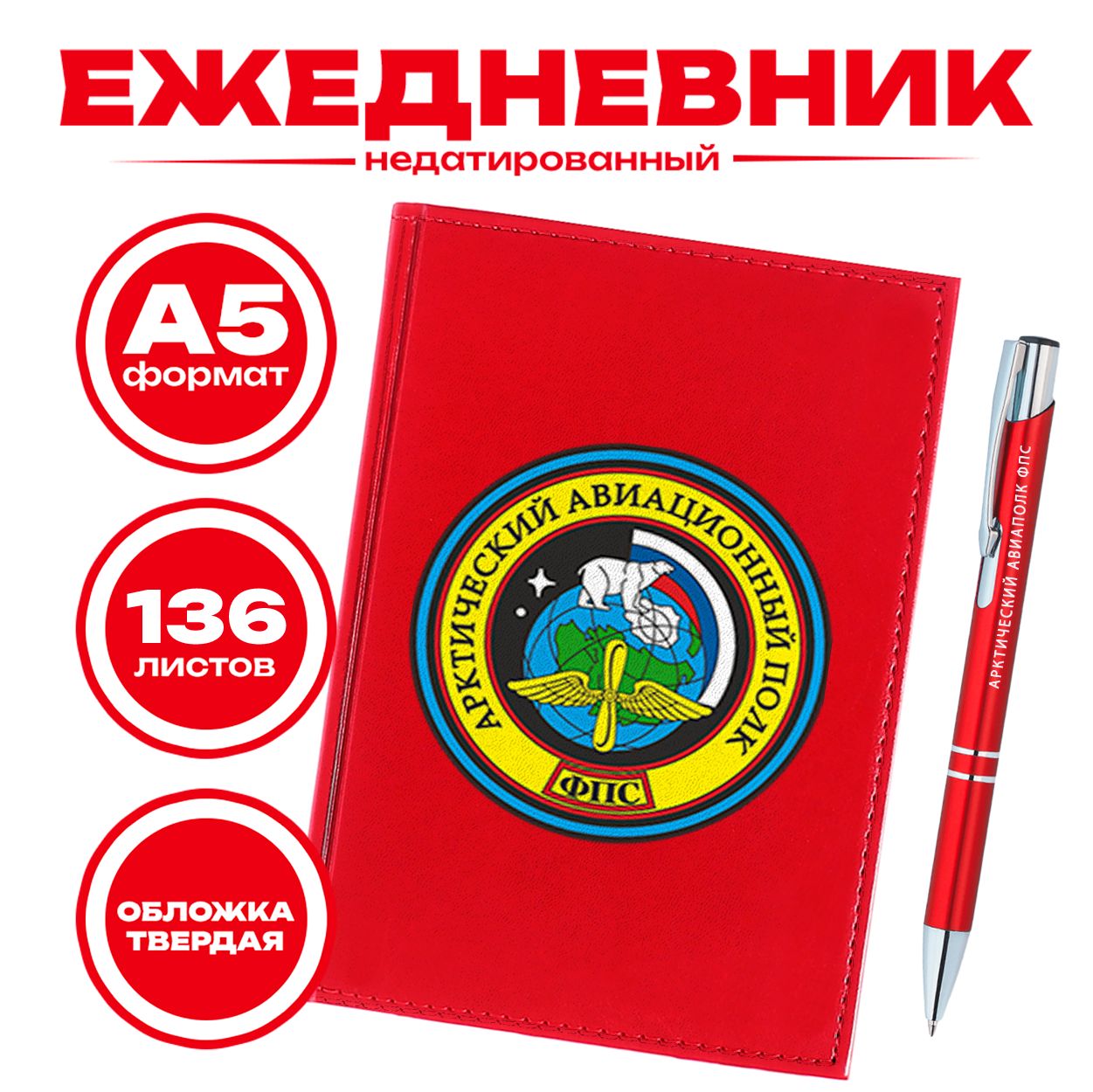 Ежедневник и ручка Арктический авиационный полк ФПС