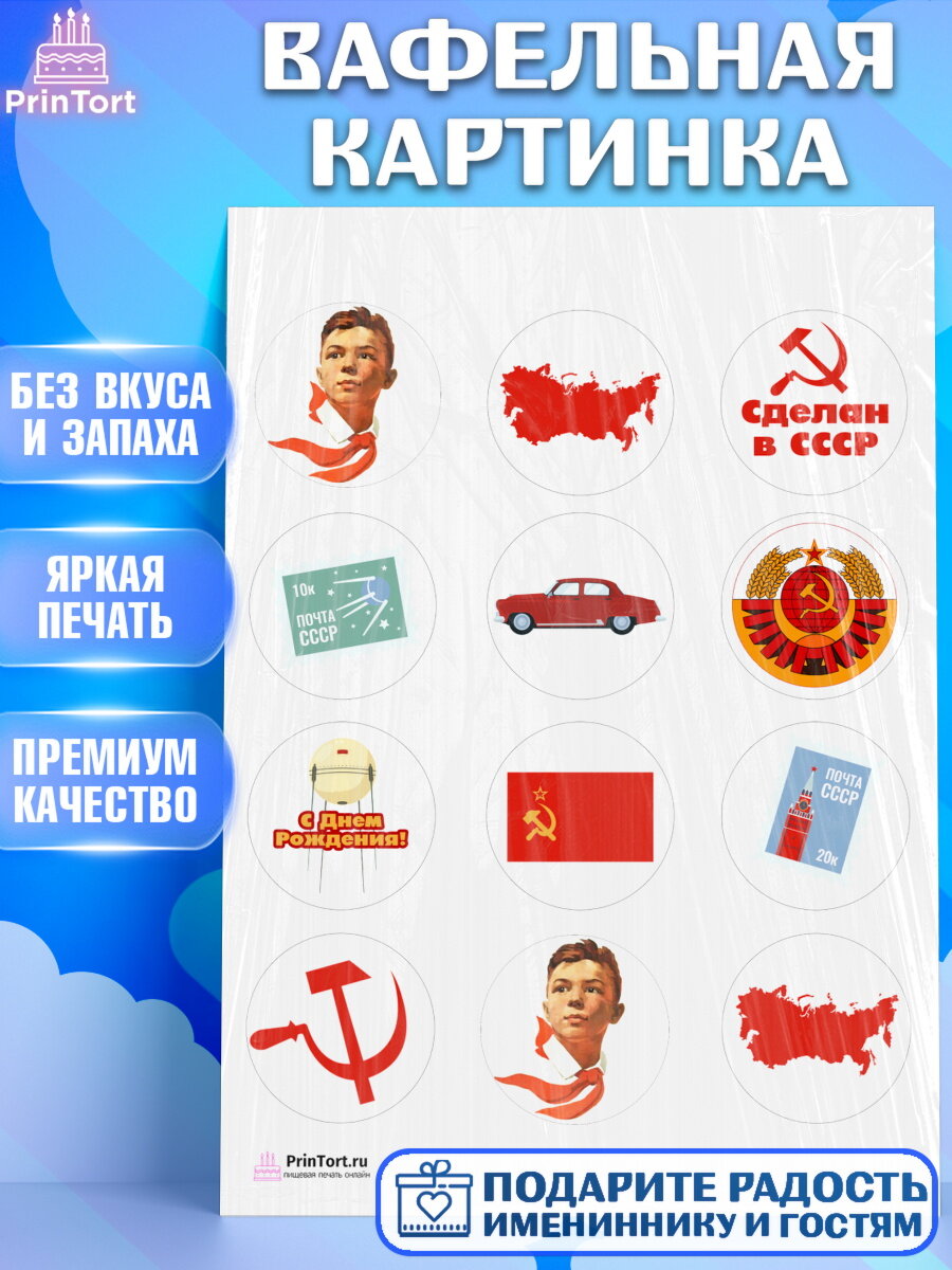 Вафельная картинка для торта Сделан в СССР. Украшения для торта на День Рождения. Декор для выпечки PrinTort