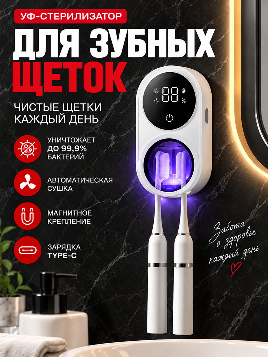 Стерилизатор для зубных щеток