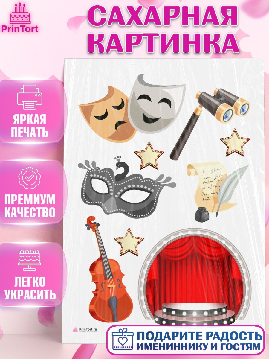 Сахарная картинка для торта Театр. Украшения для торта на День Рождения. Декор для выпечки PrinTort